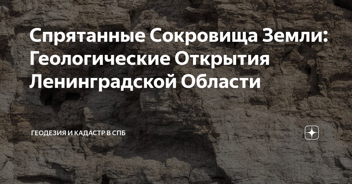 Спрятанные Сокровища Земли Геологические Открытия Ленинградской