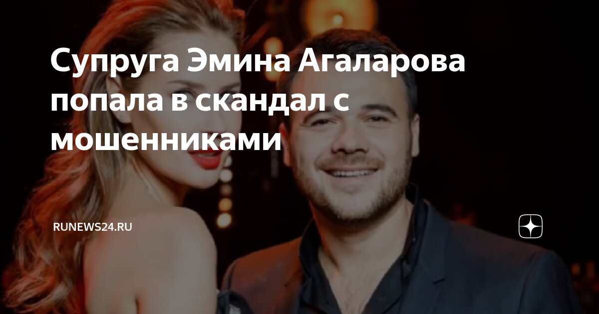 Супруга Эмина Агаларова попала в скандал с мошенниками | RuNews24.ru | Дзен