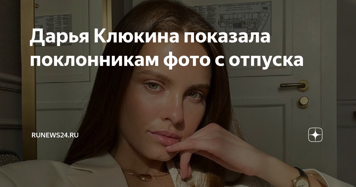 Дарья Клюкина показала поклонникам фото с отпуска | RuNews24.ru | Дзен