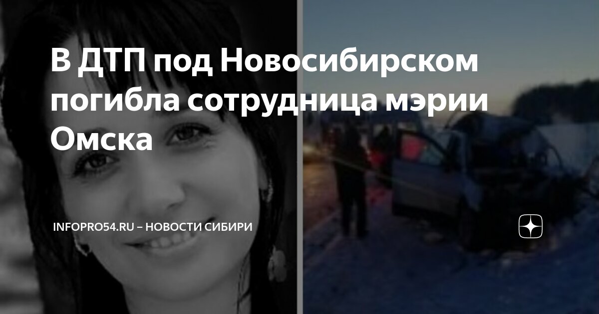 В ДТП под Новосибирском погибла сотрудница мэрии Омска | Infopro54.ru – Новости Сибири | Дзен