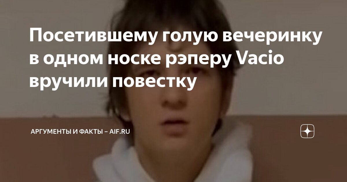 Посетившему голую вечеринку в одном носке рэперу Vacio вручили повестку ...