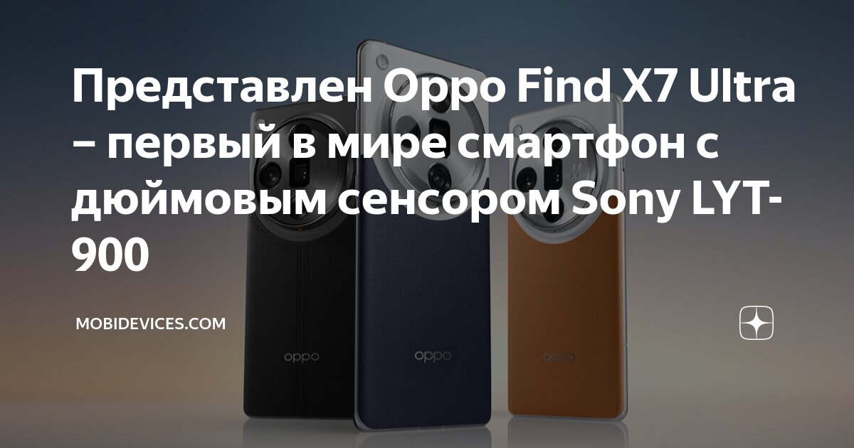 Представлен Oppo Find X7 Ultra – первый в мире смартфон с дюймовым сенсором Sony LYT-900 ...