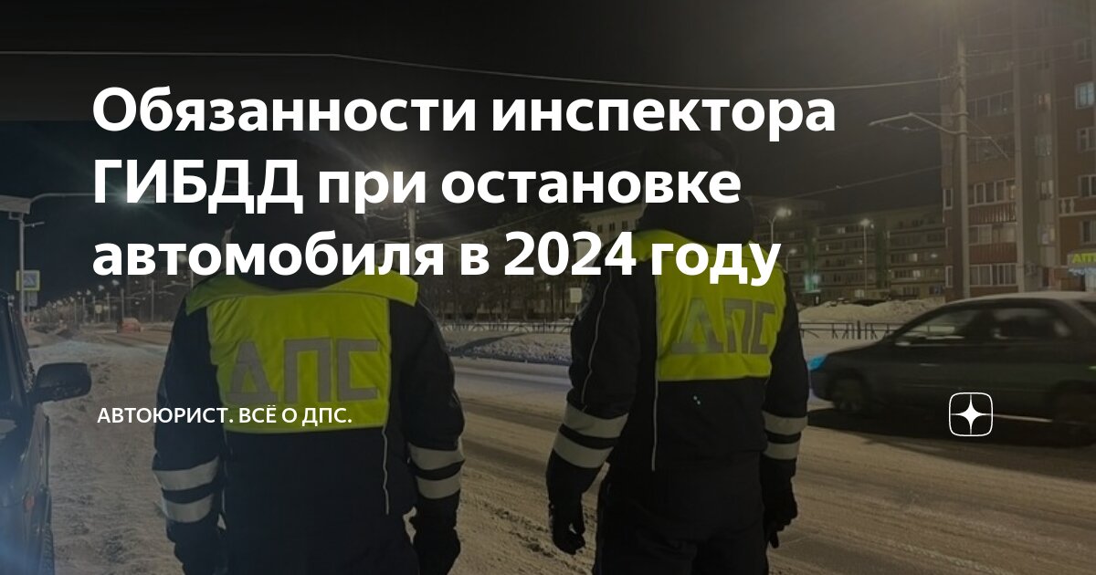 Обязанности инспектора ГИБДД при остановке автомобиля в 2024 году ...
