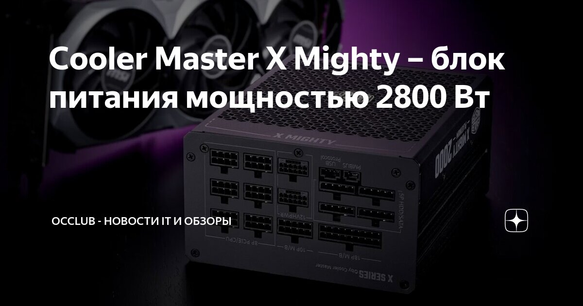 Cooler Master X Mighty – блок питания мощностью 2800 Вт | OCClub - новости IT и обзоры | Дзен
