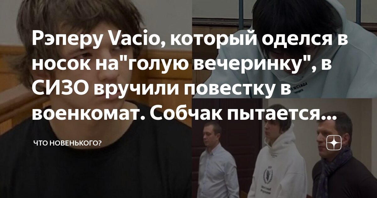 Рэперу Vacio, который оделся в носок на"голую вечеринку", в СИЗО ...