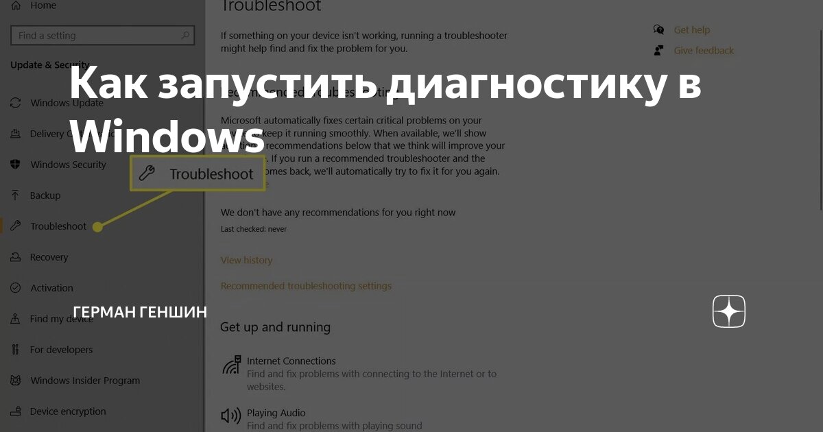 Как запустить диагностику в Windows | Герман Геншин | Дзен