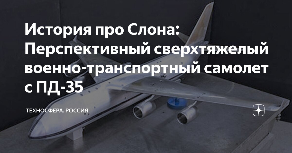 История про Слона Перспективный сверхтяжелый военно транспортный самолет с ПД 35 Техносфера