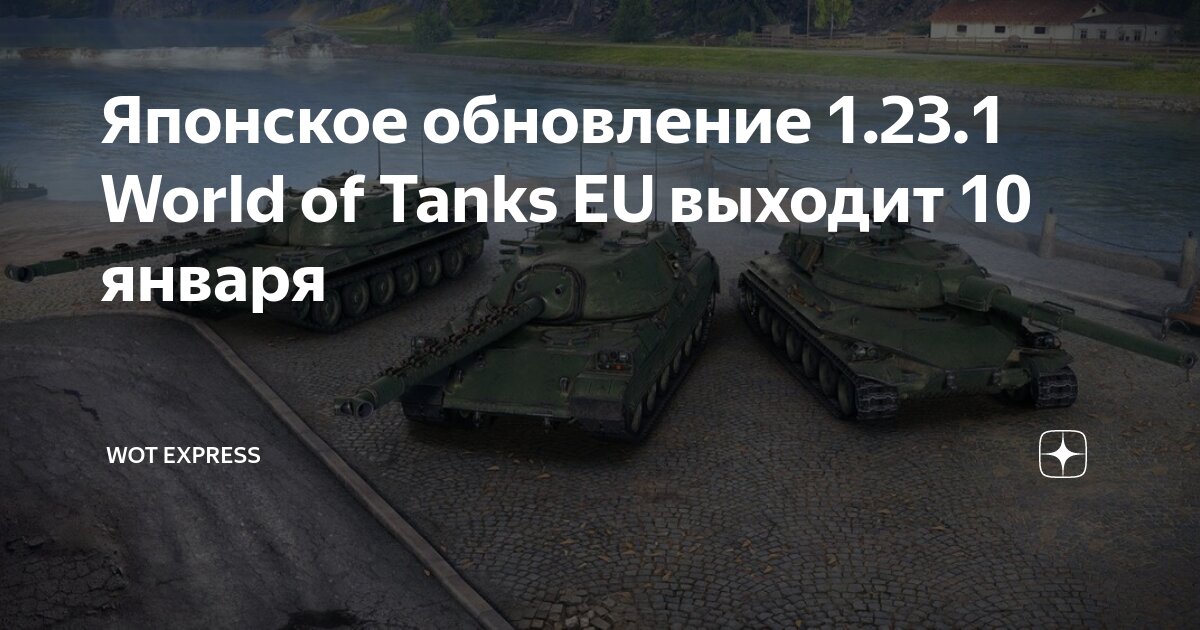 Японское обновление 1.23.1 World of Tanks EU выходит 10 января | WOT Express | Дзен