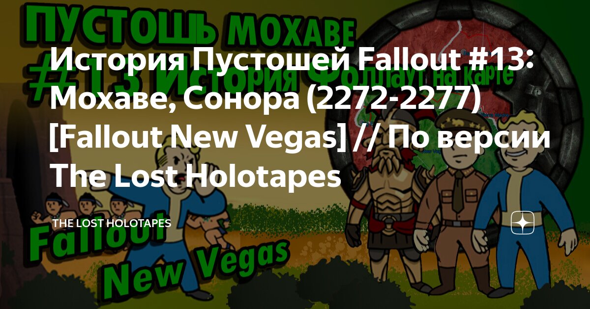 История Пустошей Fallout #13: Мохаве, Сонора (2272-2277) [Fallout New ...