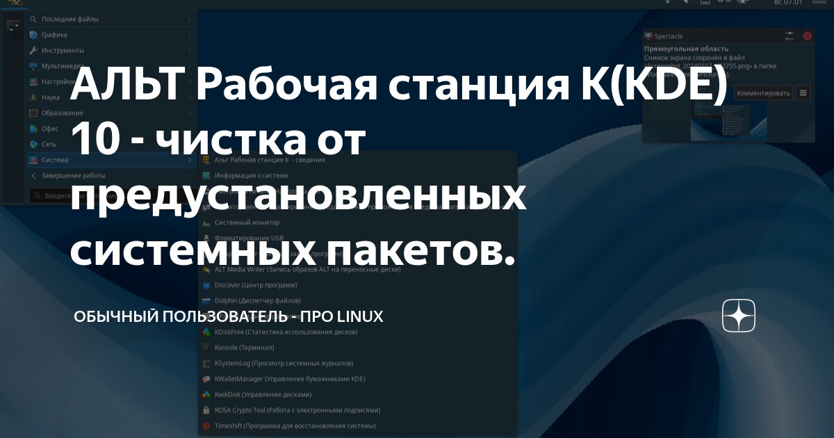 АЛЬТ Рабочая станция K(KDE) 10 - чистка от предустановленных системных пакетов. | Обычный ...