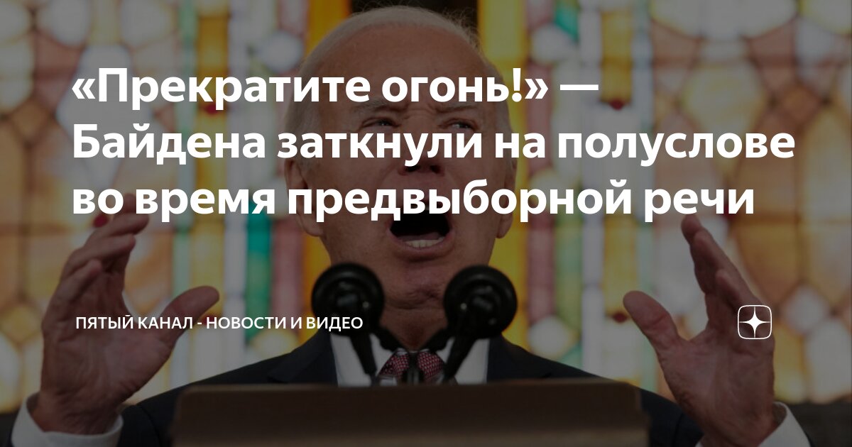«Прекратите огонь — Байдена заткнули на полуслове во время