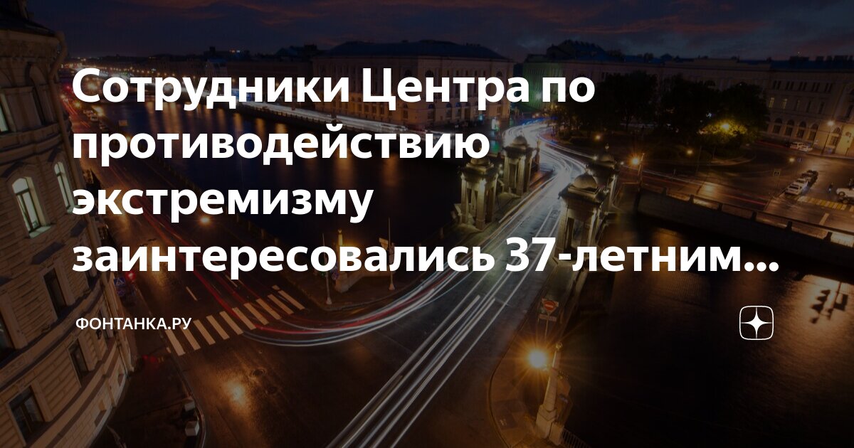 Сотрудники Центра по противодействию экстремизму заинтересовались 37 ...