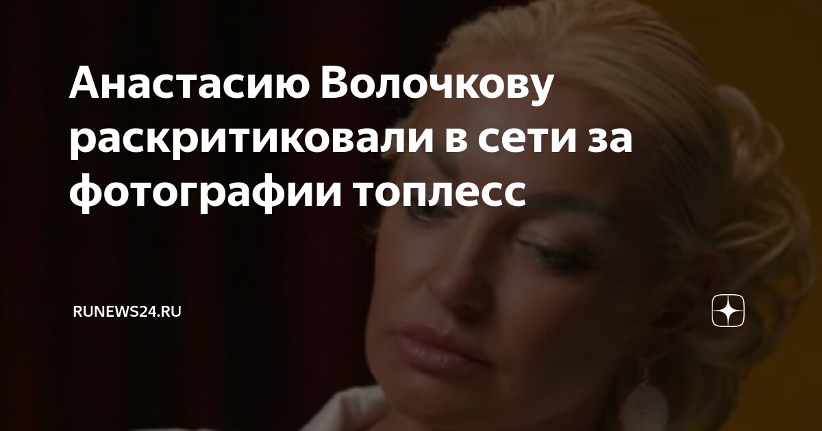 Анастасию Волочкову раскритиковали в сети за фотографии топлесс | RuNews24.ru | Дзен