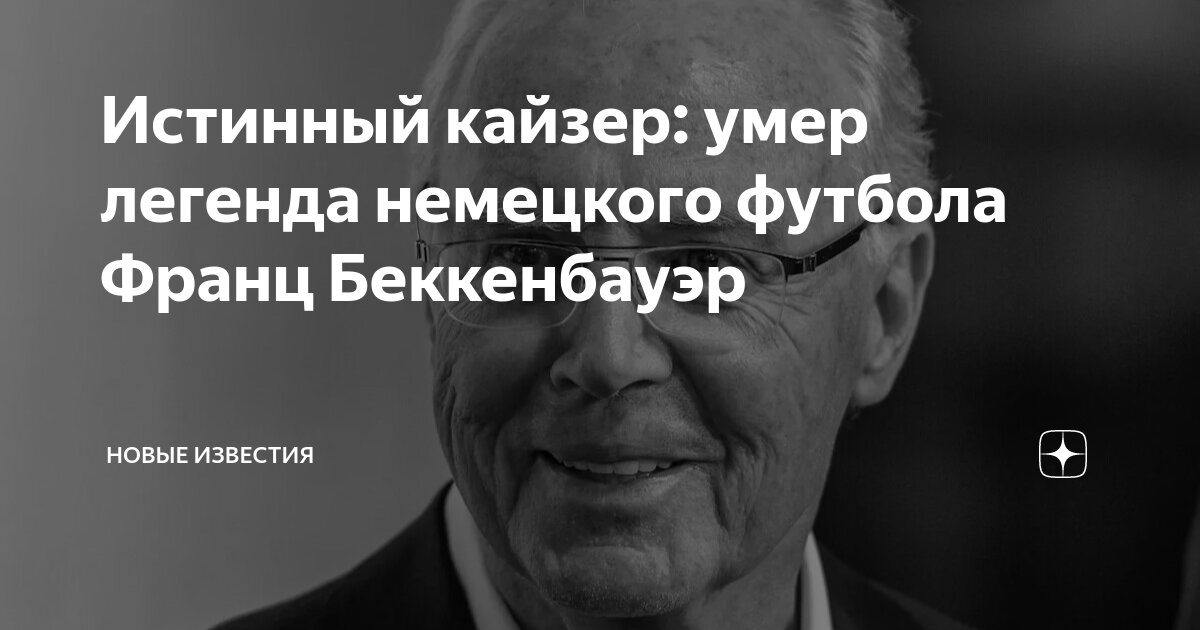Истинный кайзер: умер легенда немецкого футбола Франц Беккенбауэр ...