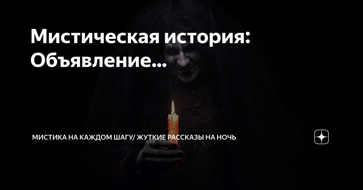 Мистическая история: Объявление... | Мистика на каждом шагу/ Жуткие ...