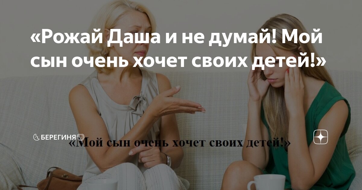 «Рожай Даша и не думай! Мой сын очень хочет своих детей!» | НЕЗРИМЫЙ ...