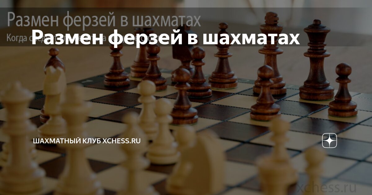 Размен ферзей в шахматах | Шахматный клуб XChess.ru | Дзен