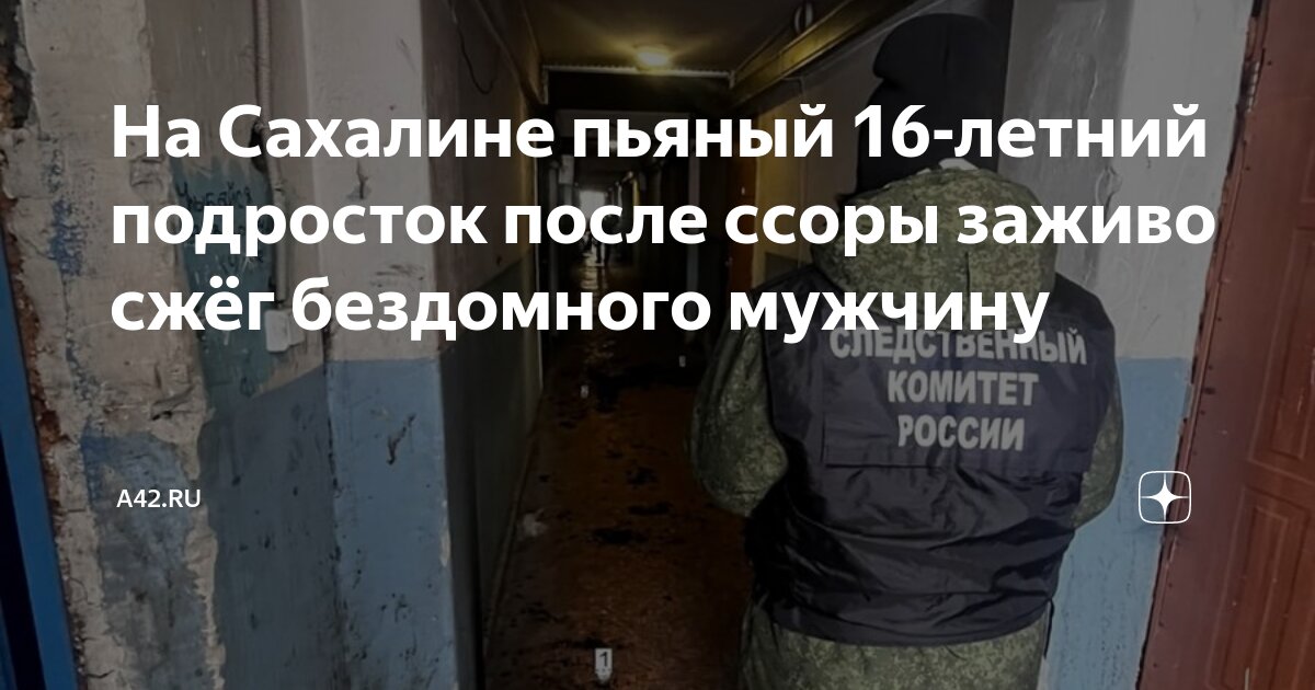 На Сахалине пьяный 16-летний подросток после ссоры заживо сжёг бездомного мужчину | A42.RU | Дзен