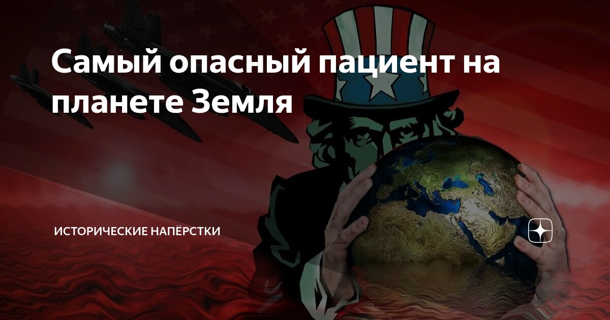 Самый опасный пациент на планете Земля | Исторические напёрстки | Дзен