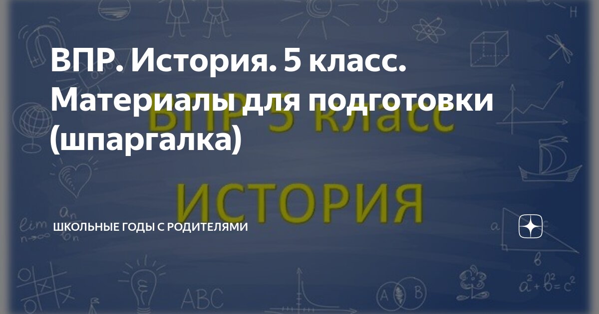 ВПР. История. 5 класс. Материалы для подготовки (шпаргалка) | Школьные ...