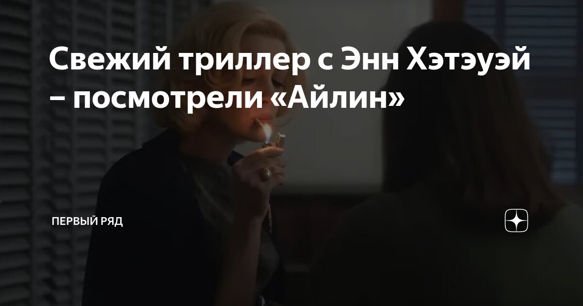 Свежий триллер с Энн Хэтэуэй – посмотрели «Айлин» | Первый ряд | Дзен