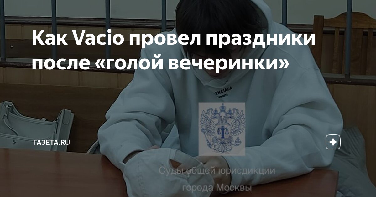 Как Vacio провел праздники после «голой вечеринки» | Газета.Ru | Дзен