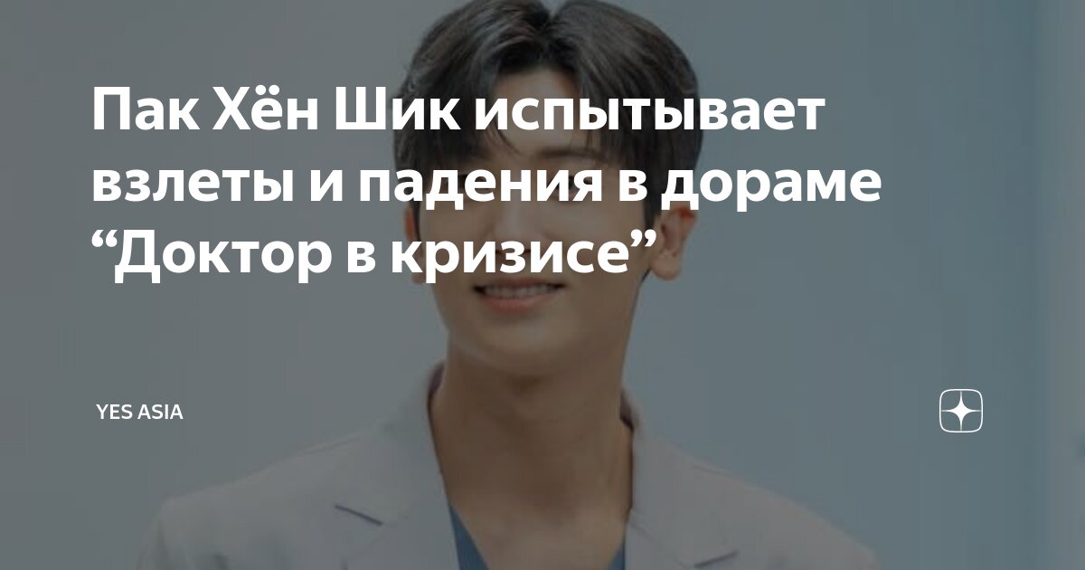 Пак Хён Шик испытывает взлеты и падения в дораме “Доктор в кризисе