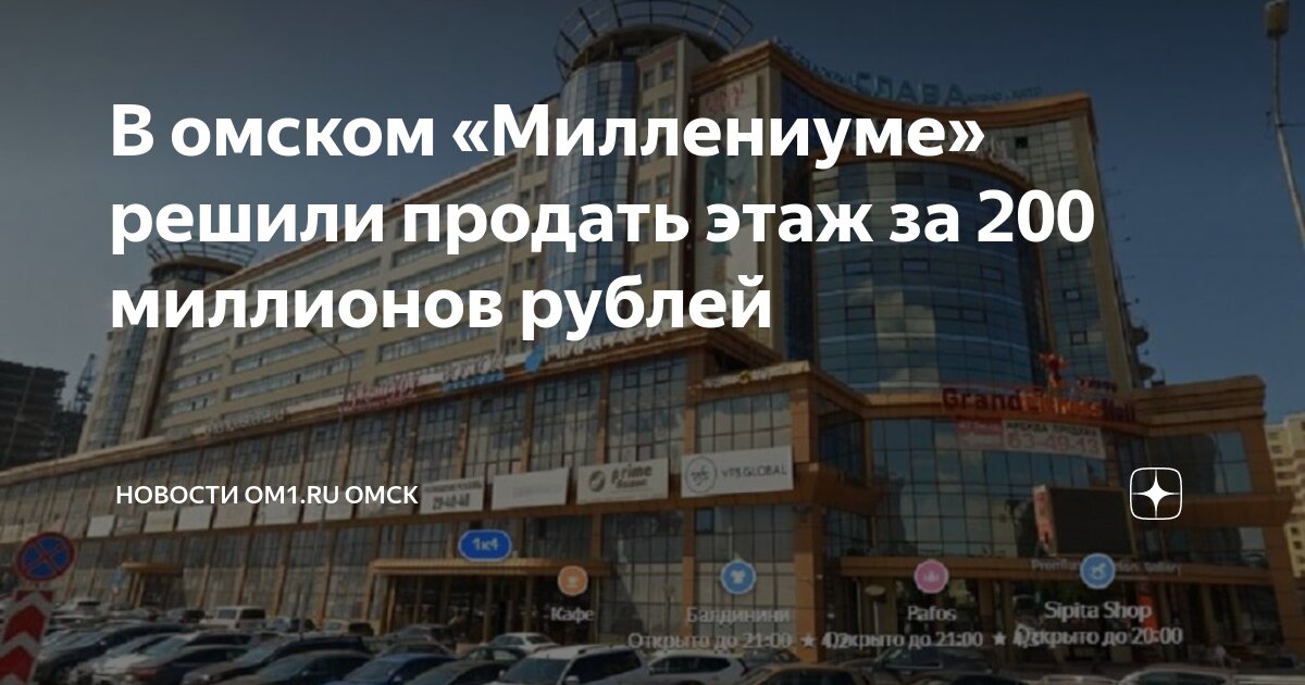 В омском «Миллениуме» решили продать этаж за 200 миллионов рублей | Новости Om1.ru Омск | Дзен