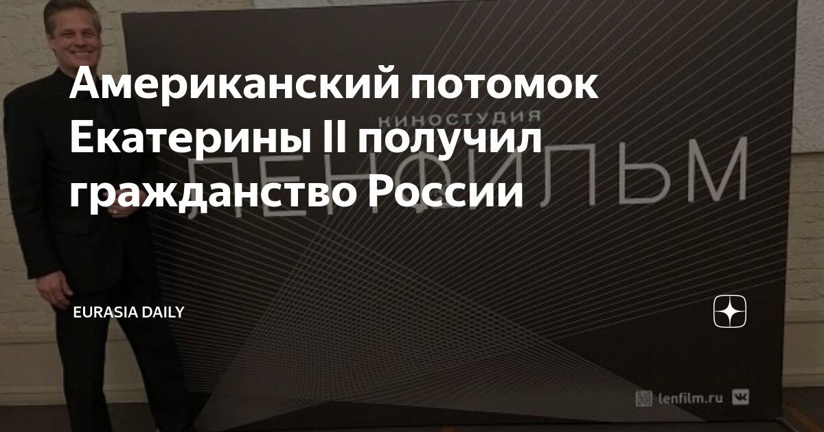 Американский потомок Екатерины II получил гражданство России | Eurasia Daily | Дзен