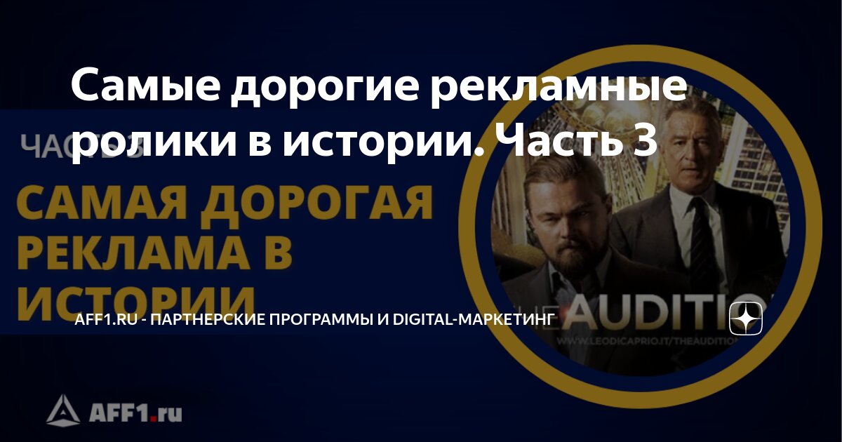 Самые дорогие реклaмные ролики в истории. Часть 3 | Aff1.ru ...