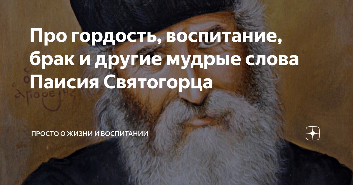 Про гордость, воспитание, брак и другие мудрые слова Паисия Святогорца ...