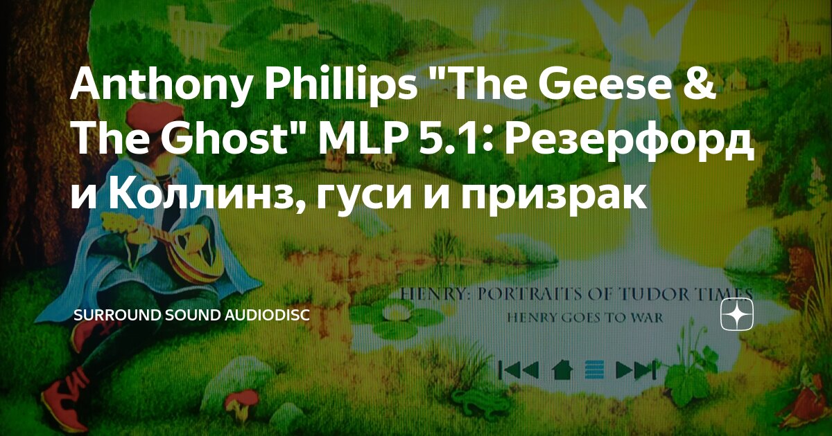 Anthony Phillips "The Geese & The Ghost" MLP 5.1: Резерфорд и Коллинз ...