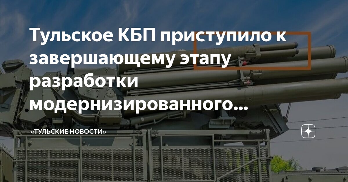 Тульское КБП приступило к завершающему этапу разработки ...