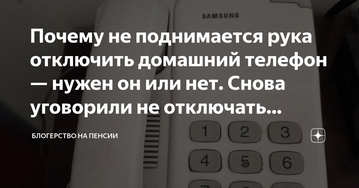 Почему не поднимается рука отключить домашний телефон — нужен он или ...