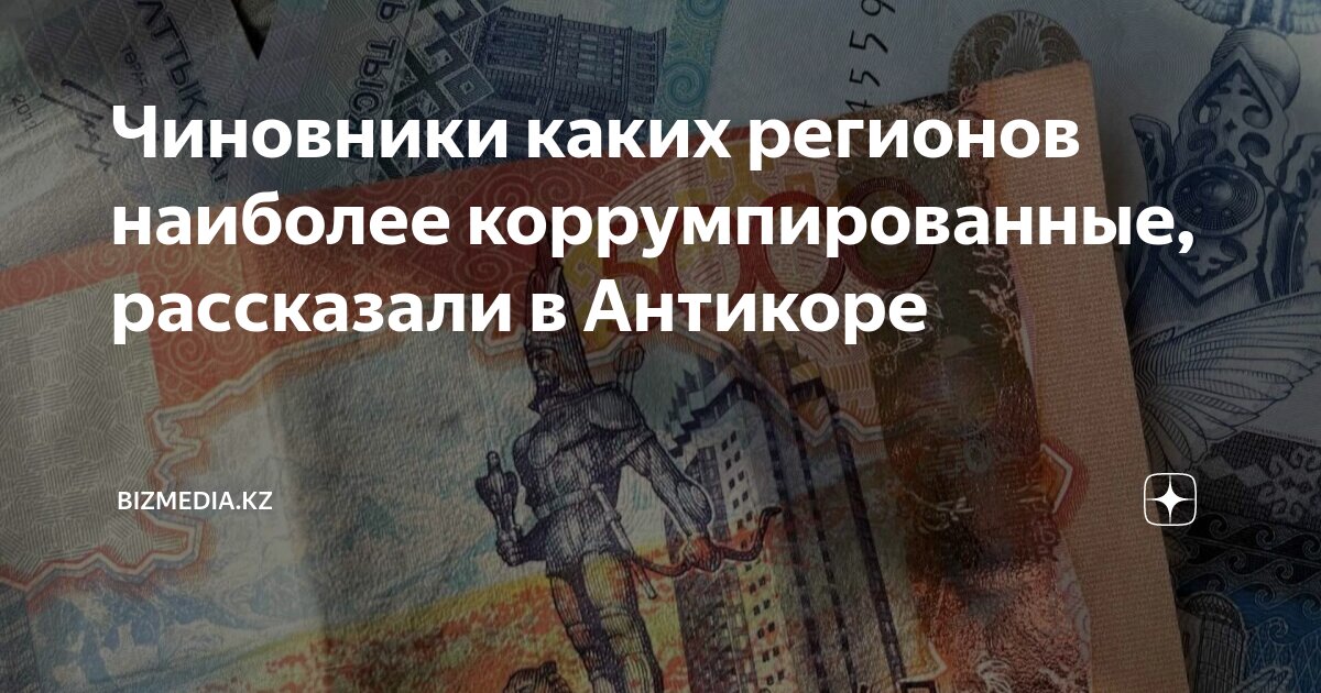 Чиновники каких регионов наиболее коррумпированные, рассказали в ...