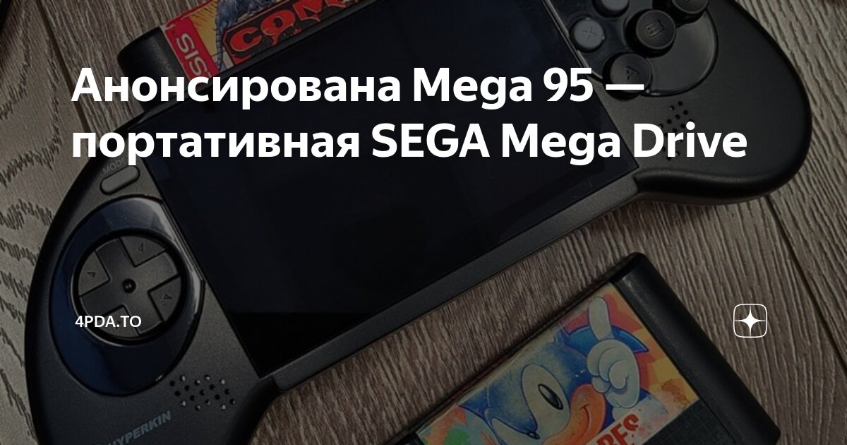 Анонсирована Mega 95 — портативная SEGA Mega Drive | 4pda.to | Дзен