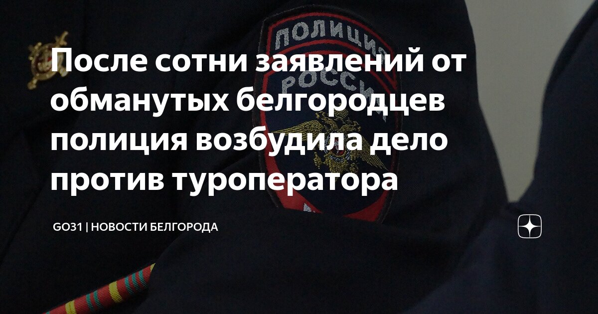 После сотни заявлений от обманутых белгородцев полиция возбудила дело против туроператора | Go31 ...