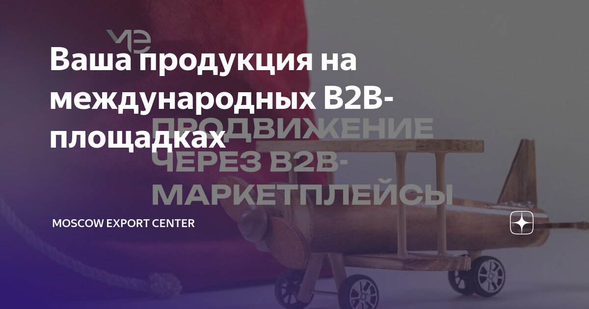 Ваша продукция на международных B2B-площадках | Moscow Export Center | Дзен