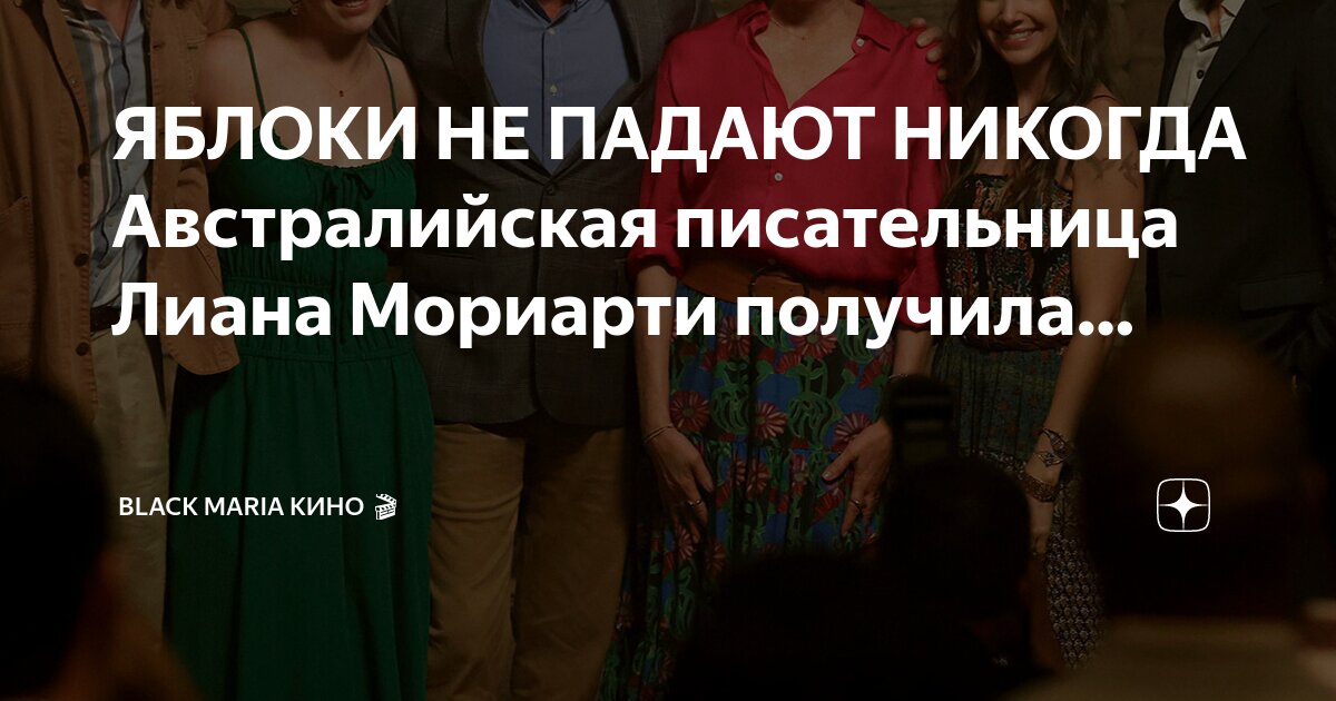 ЯБЛОКИ НЕ ПАДАЮТ НИКОГДА Австралийская писательница Лиана Мориарти ...