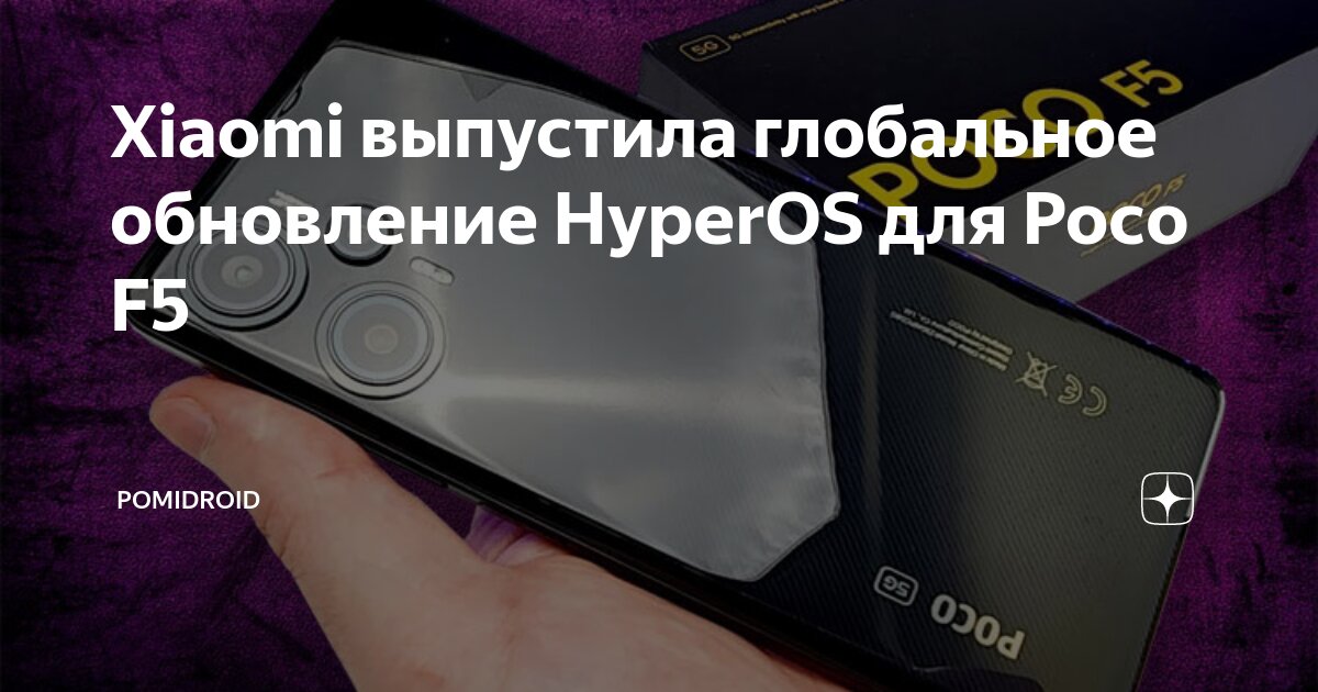Xiaomi выпустила глобальное обновление HyperOS для Poco F5 | hyperdroid | Дзен