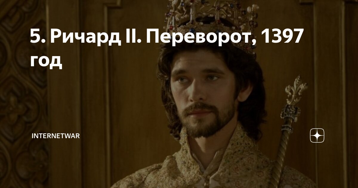 5. Ричард II. Переворот, 1397 год | Internetwar. Исторический журнал | Дзен