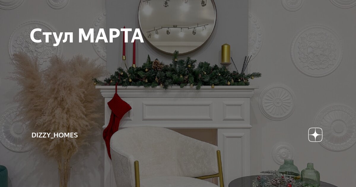Стул МАРТА | DIZZY_HOMES | Дзен
