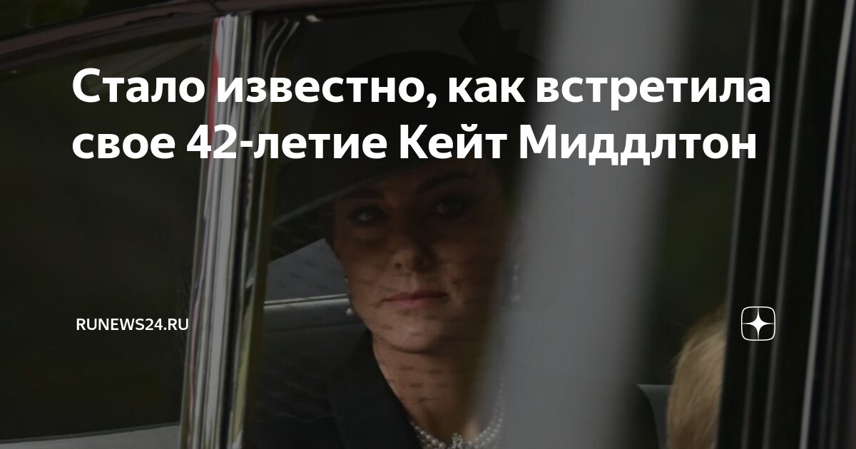 Стало известно, как встретила свое 42-летие Кейт Миддлтон | RuNews24.ru | Дзен