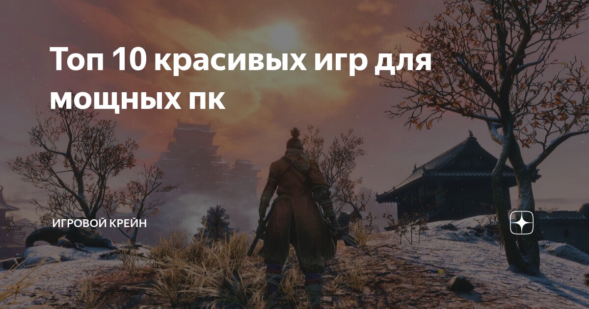 Топ 10 красивых игр для мощных пк | Игровой крейн | Дзен