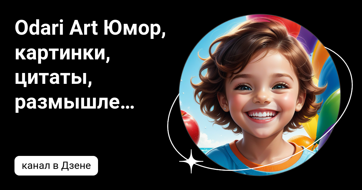 Odari Art Юмор, картинки, цитаты, размышления | Дзен