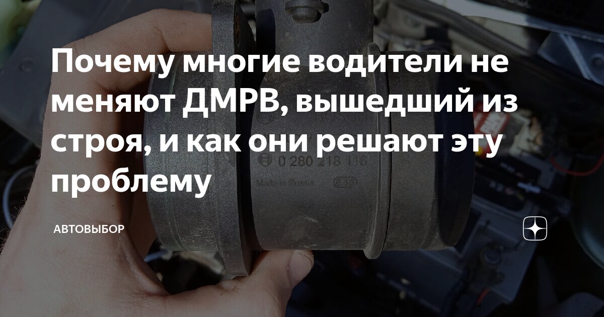 Почему многие водители не меняют ДМРВ, вышедший из строя, и как они ...