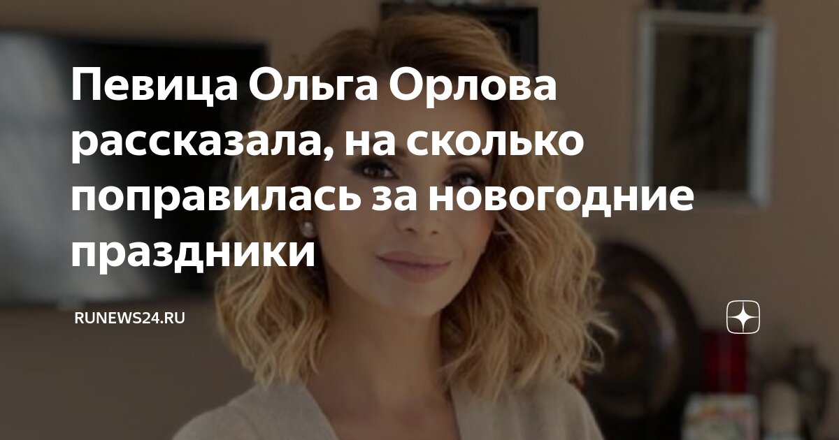 Певица Ольга Орлова рассказала, на сколько поправилась за новогодние праздники | RuNews24.ru | Дзен