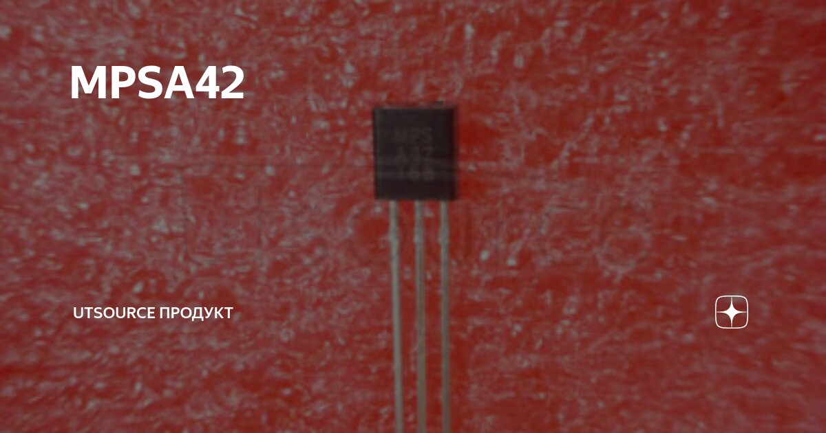 MPSA42 | Utsource Продукт | Дзен