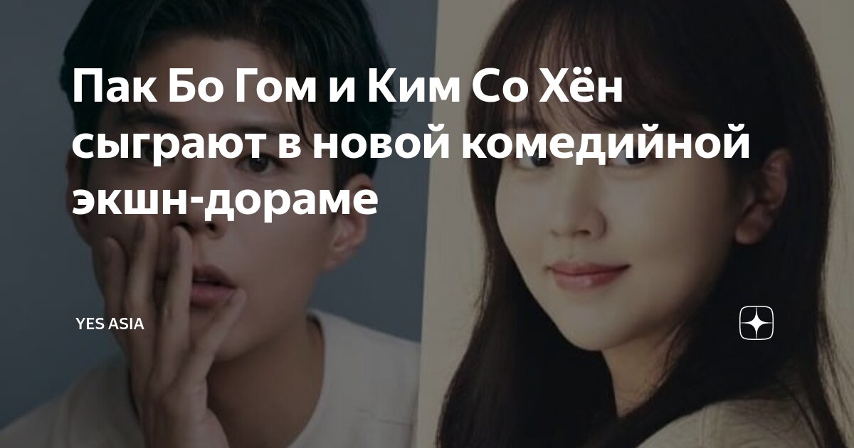 Пак Бо Гом и Ким Со Хён сыграют в новой комедийной экшн-дораме | Yes ...