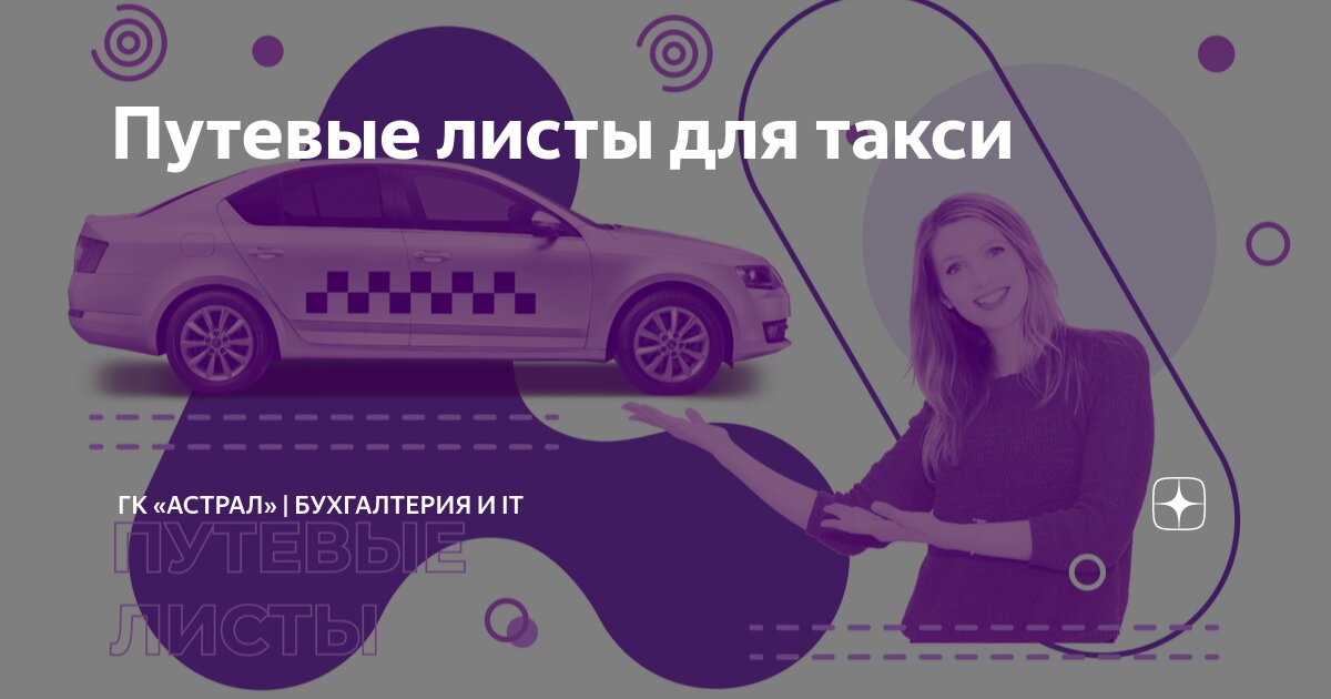 Путевые листы для такси | ГК «Астрал» | Бухгалтерия и IT | Дзен